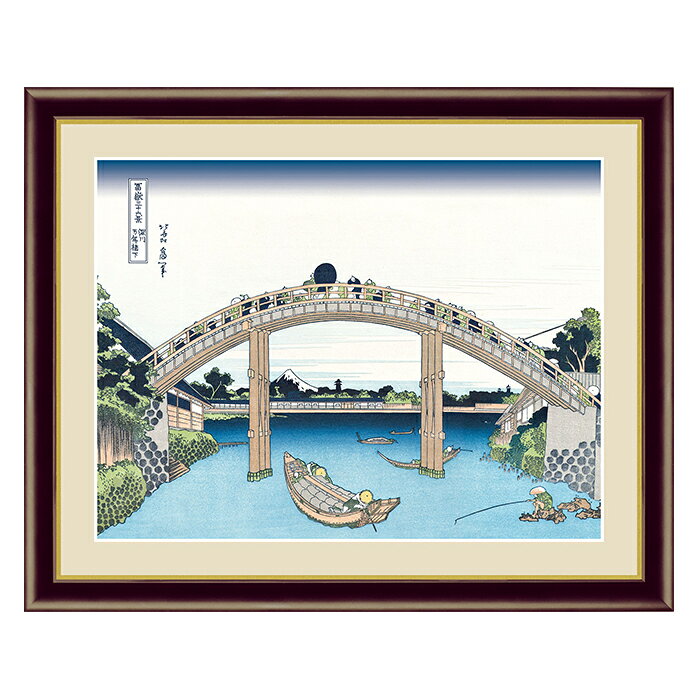 三幸 SANKOHインテリア アート額絵 浮世絵深川万年橋下 G4-BU052葛飾 北斎富嶽三十六景：江戸時代後期の浮世絵師・葛飾北斎の名所浮世絵揃物の一つで、北斎の代表作。本作は、富士見のできる各地を織り交ぜながら富士山の在る景観を描いた...