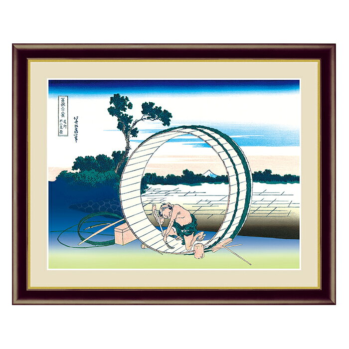 三幸 SANKOHインテリア アート額絵 浮世絵尾州不二見原 G4-BU054葛飾 北斎富嶽三十六景：江戸時代後期の浮世絵師・葛飾北斎の名所浮世絵揃物の一つで、北斎の代表作。本作は、富士見のできる各地を織り交ぜながら富士山の在る景観を描いた...