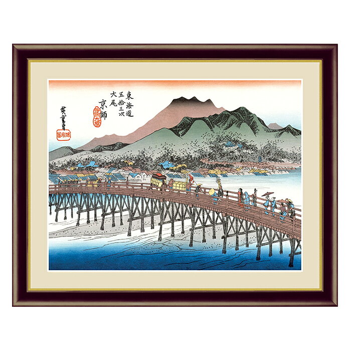三幸 SANKOHインテリア アート額絵 浮世絵京都 三条大橋 G4-BU061歌川 広重東海道五十三次：日本橋、京都、そしてその間に設けられた53の宿駅を描いた浮世絵のシリーズ。次々に変わる景色、季節、時間、行き交う人々の生き生きとした営...