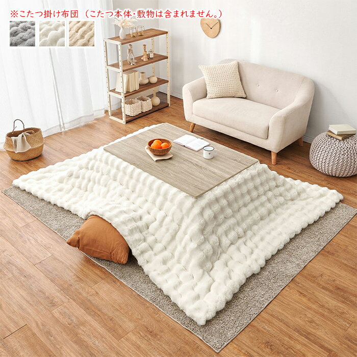 萩原 HAGiHARAこたつ掛け布団 ルナご注意）こたつ本体と敷物は含まれません。（こたつ掛け布団のみ）うさぎの毛並みを表現した「ラビットファー調」は、きめ細やかでうっとりするような、なめらかな肌ざわり。やさしく包み込むようなふわふわタッチ...