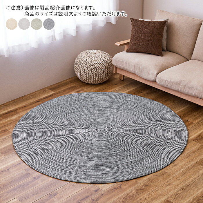 萩原 HAGiHARAラグ インド綿 ブレイド 円形インド綿のサラッと柔らかな肌触りが心地いい、オールシーズン使えるラグ。やわらかなフォルムの円形ラグは敷くだけでお部屋をやさしい印象に。ホワイトをベースにカラー糸を編み込み、北欧やナチュラル...