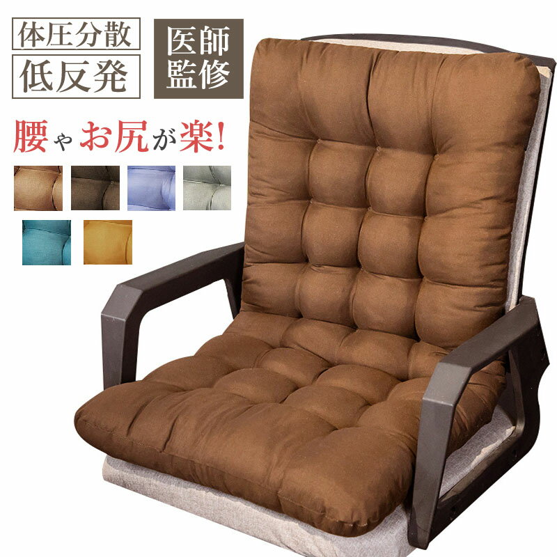 【医師監修】体圧分散 低反発 座布団 椅子用 腰とお尻をゆっくりサポート 商品紹介 こちらの座布団は、医師の監修を受けて開発された、体圧分散と低反発機能を備えた優れた製品です。長時間座っても腰やお尻が疲れにくく、快適な時間をお過ごしいただけ...