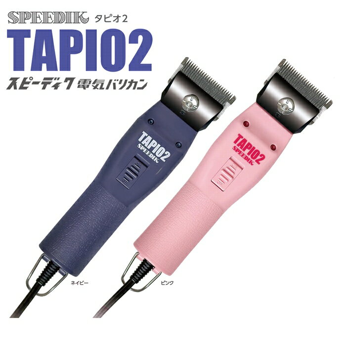 商品名 スピーディク 電気バリカン TAPIO2 2mm替刃付JAN: ネイビー 4937220202029JAN: ピンク 4937220202036 商品特徴 2026年3月17日にスピーディクの新商品がタピオ2が発売開始。SP-3 T...