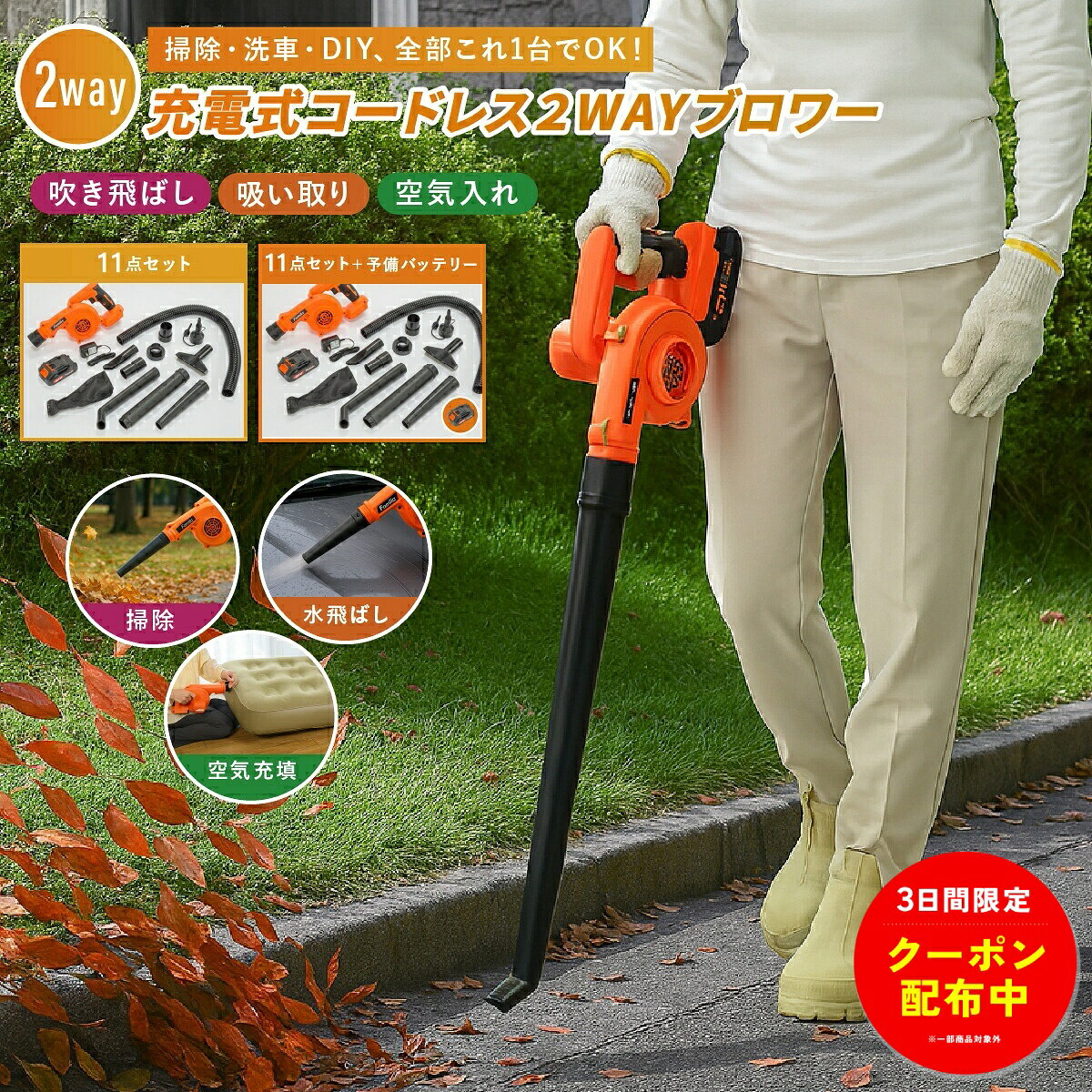 3連休限定クーポン配布中！商品説明家の中も外もこれ一台でスッキリ！コードレスで使える多機能ブロワーバキューム。【今売れています！テレビショッピング放送商品】落ち葉掃除、網戸、洗車、DIY、空気入れなど、これ1台で家も外でも快適に！「ファミラ...