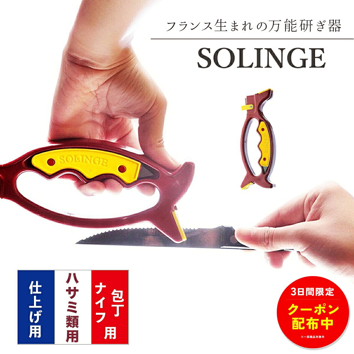 3連休限定クーポン配布中！商品説明フランス生まれの万能砥ぎ器。和包丁・洋包丁はもちろん、ギザ刃（波刃）のパン切りナイフやハサミなど、さまざまな刃物に対応する便利な研ぎ器です。《幅広い刃物に対応》包丁・ナイフ・ハサミ・爪切り・おろし金・剪定バ...
