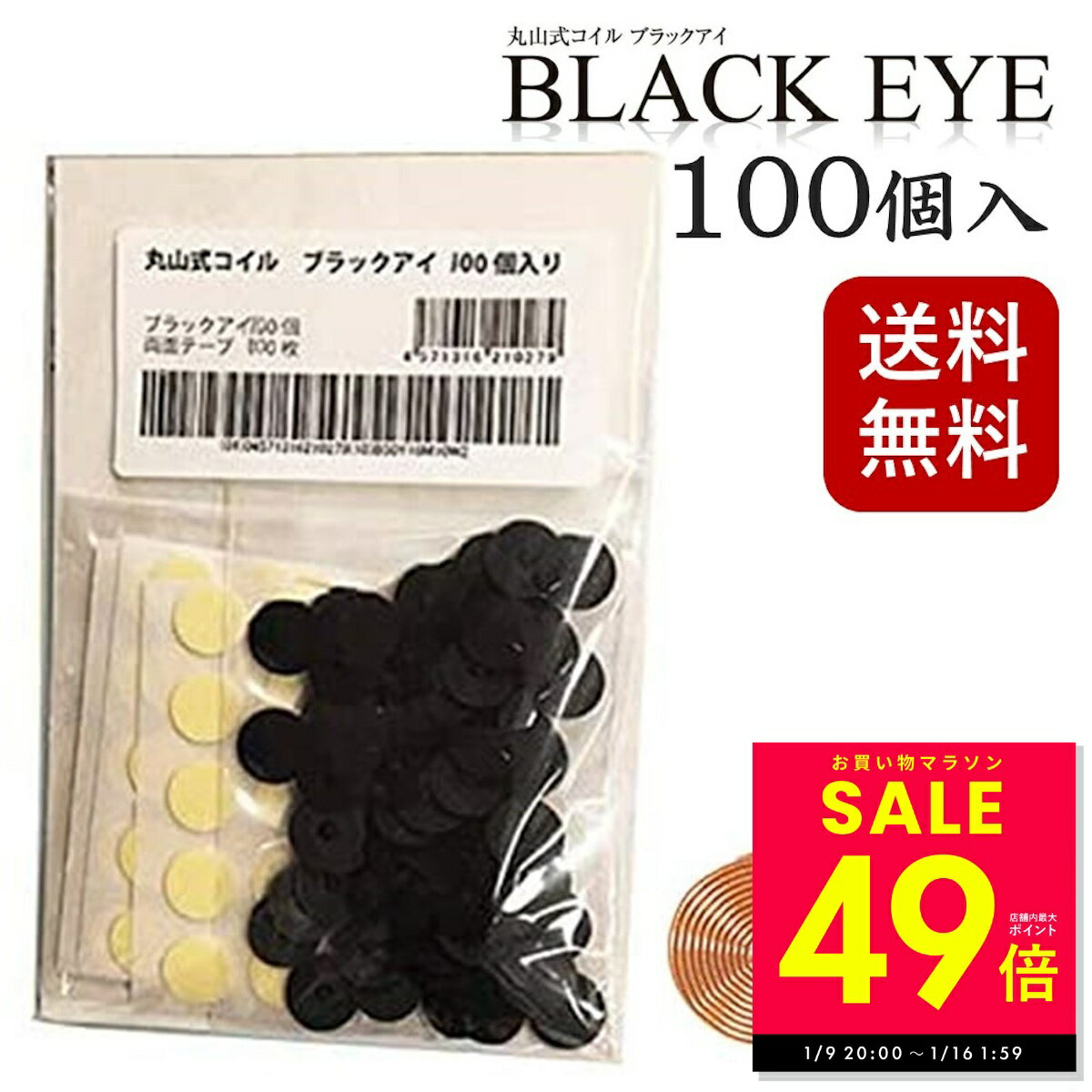 P最大49倍&超お得クーポン!!お買い物マラソン開催!! オススメ商品／ SALE関連ページ 丸山式コイル ブラックアイ「丸山式コイル ブラックアイ」は、銅線を使い、高密度で特殊な巻き方をした指先大の小さなコイル（特許取得）です。開発者丸山...