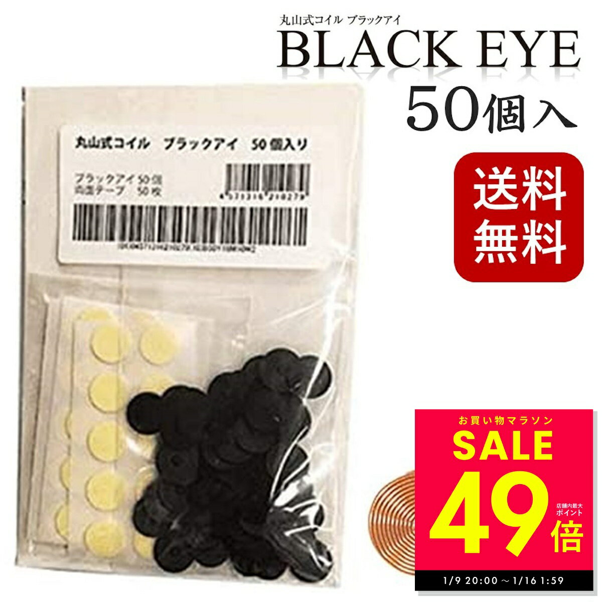 P最大49倍&超お得クーポン!!お買い物マラソン開催!! オススメ商品／ SALE関連ページ 丸山式コイル ブラックアイ「丸山式コイル ブラックアイ」は、銅線を使い、高密度で特殊な巻き方をした指先大の小さなコイル（特許取得）です。開発者丸山...