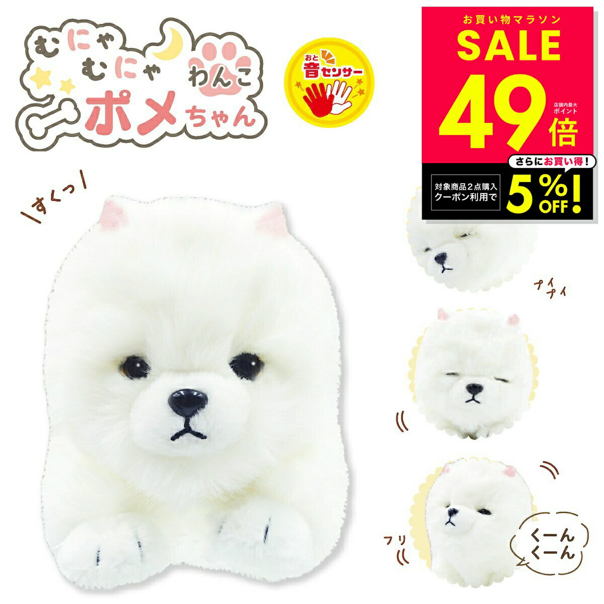 P最大49倍&超お得クーポン!!お買い物マラソン開催!! オススメ商品／ SALE関連ページ 眠たい表情に癒される、むにゃむにゃわんこ ポメちゃんが登場！音や声に反応！かわいく鳴きながら、瞬きしてしっぽを振ったり起き上がったりする、おねむ顔...
