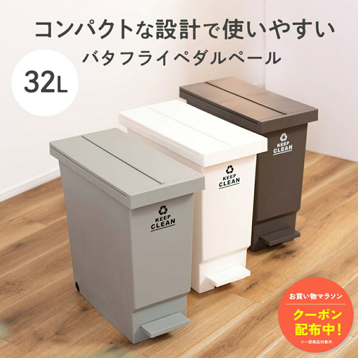 お得がぞっくぞく！お買い物マラソン開催！クーポン獲得お忘れなく！メーカー希望小売価格はメーカーサイトに基づいて掲載しています商品説明コンパクト設計で使いやすい、シンプルデザインのペダルペール。バタフライタイプのフタでスムーズに開閉でき、置き...