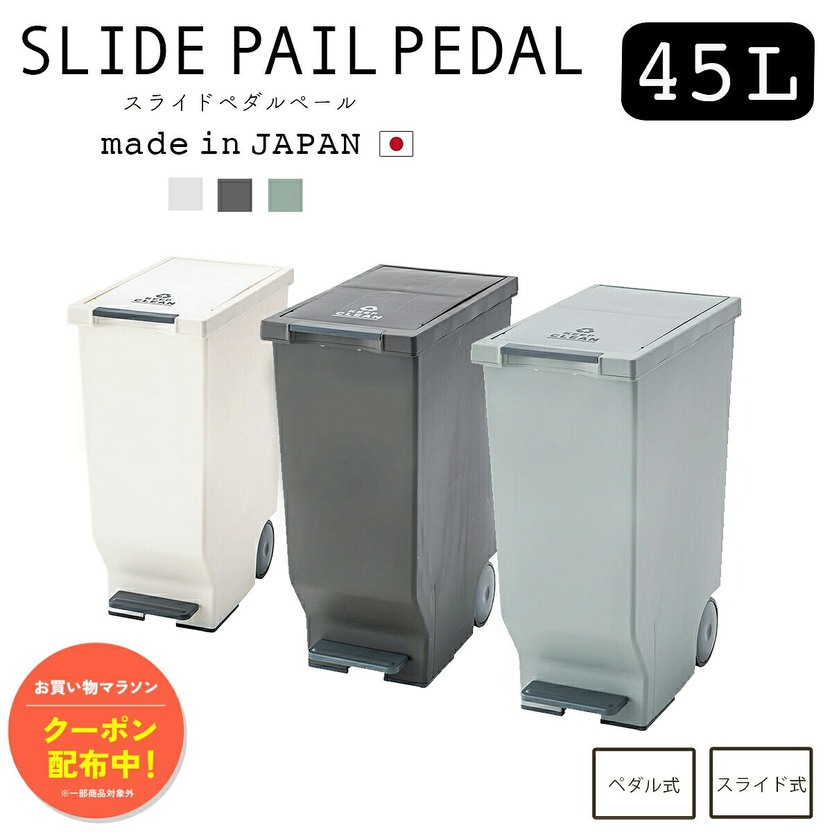 お得がぞっくぞく！お買い物マラソン開催！クーポン獲得お忘れなく！メーカー希望小売価格はメーカーサイトに基づいて掲載しています商品説明ペダル式×キャスター付きで手を使わずに開閉できる！機能性に優れたおしゃれなごみ箱！《スライド式フタ》フタは折...