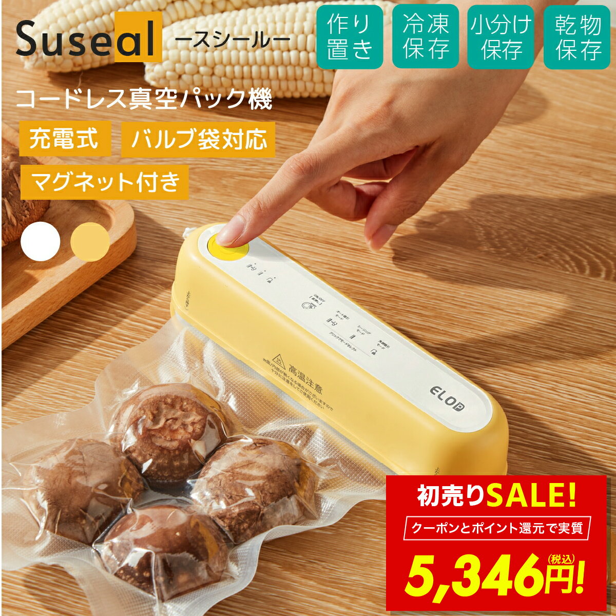 最大P43倍★新春ポイントアップ祭開催!! たった10秒で鮮度が変わる！カンタンワンプッシュでぎゅぎゅっと強力真空■コードレスでどこでも使える充電式バッテリー搭載で、コンセント不要！キッチンはもちろん、キャンプやアウトドアでも手軽に使えます...