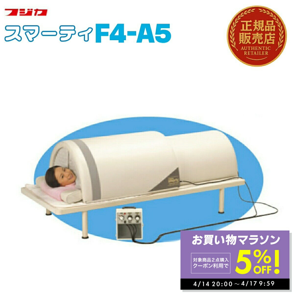 ご自宅で本格的な遠赤外線温熱療法を。スマーティは、全身を包み込むドーム型構造で、治療院レベルの遠赤外線温熱ケアをご家庭で実現します。F4-NXとの違いについてスマーティ F4-A5型は、しっかり汗をかく「発汗浴」を目的としたモデルです。高め...