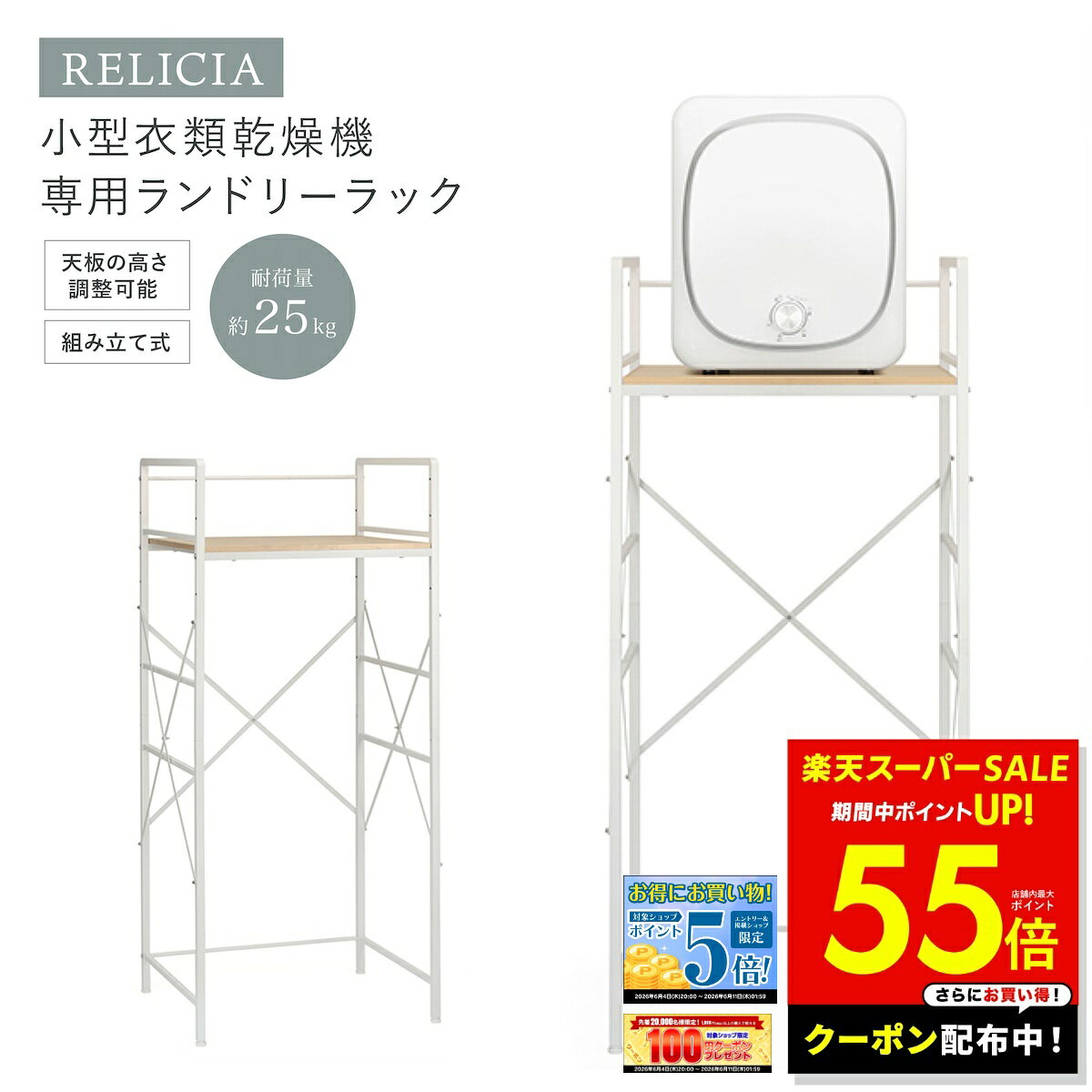 最大P55倍&超お買い得クーポン配布中！ 【見逃し厳禁!!】SALE関連ページ 最大P55倍&超お買い得クーポン配布中！ 商品説明耐荷重25kgの頑丈なラック！洗濯機の上に衣類乾燥機やミニ洗濯機の収納スペースを確保！デッドスペースを有効活用...
