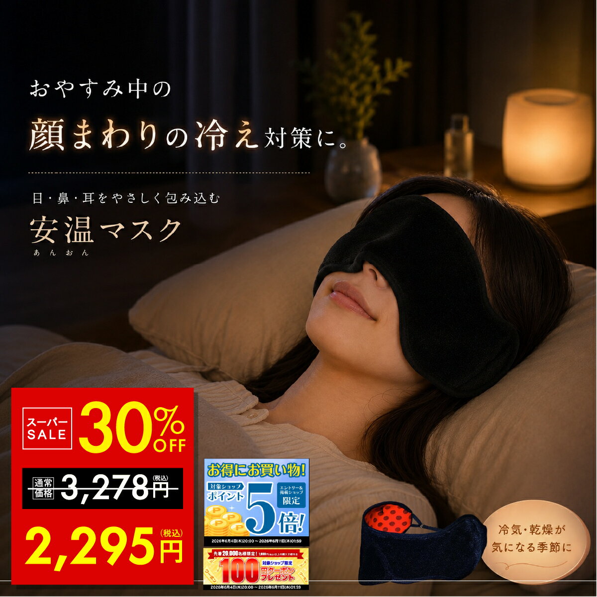 最大P55倍&超お買い得クーポン配布中！ 【見逃し厳禁!!】SALE関連ページ 最大P55倍&超お買い得クーポン配布中！ 商品説明【目・鼻・耳までやさしく包む立体構造】目元・鼻まわり・耳までをすっぽり覆う立体設計。冷気・乾燥・光など、就寝中...