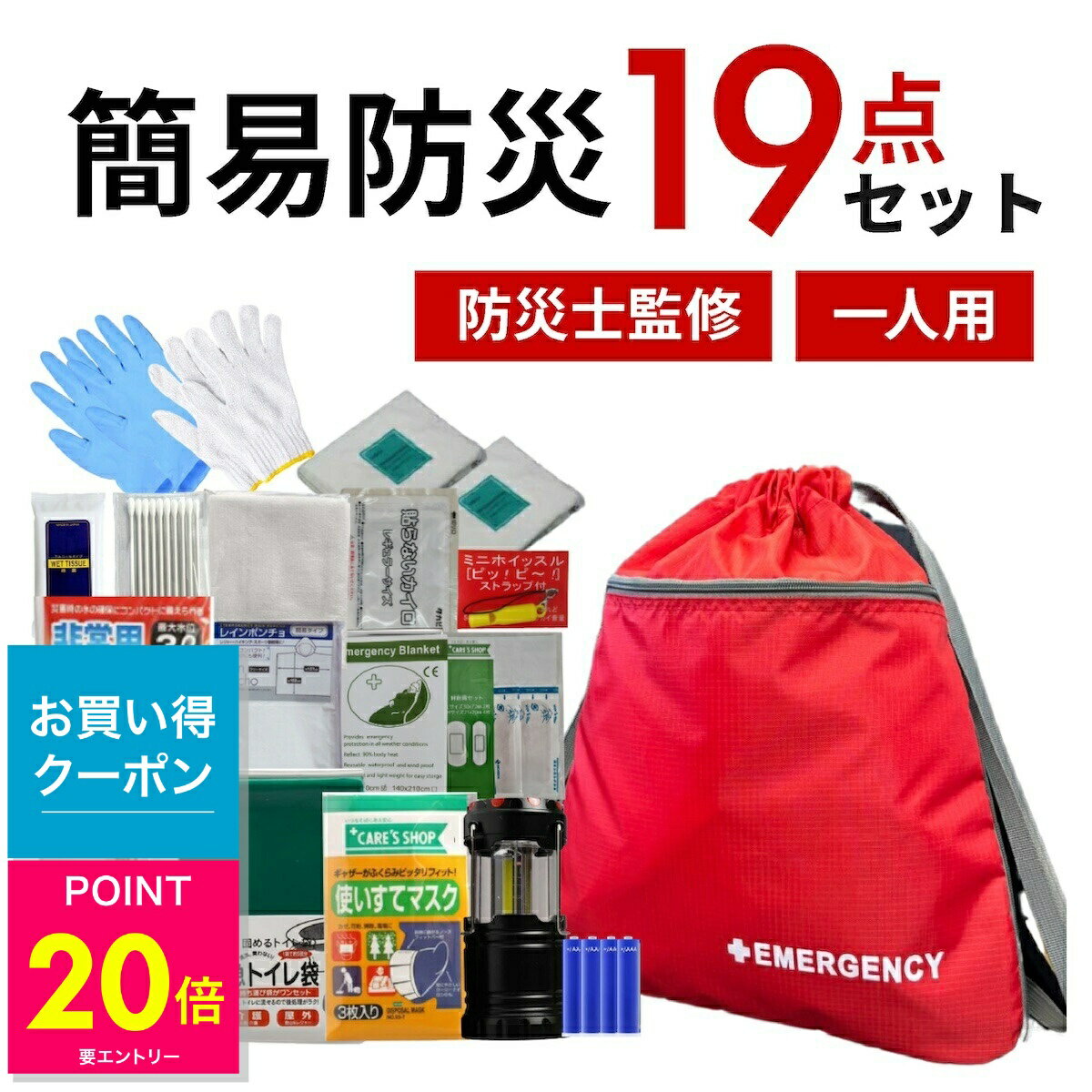 店内全品P10倍&超お買い得クーポン配布中！ マラソン期間限定 P10倍エントリーこちらから！ お買い物応援クーポン配布中！ 商品説明防災士監修！必要な物だけを厳選すぐ使える防災19点セット災害発生直後にすぐ役立つ、「量より質」にこだわった...