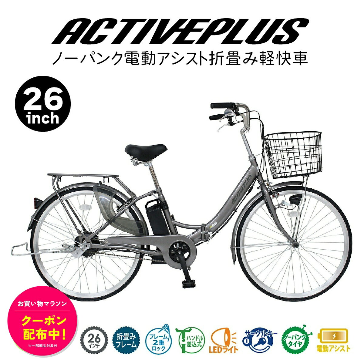 マラソン期間限定 P49.5倍エントリーこちらから！ お買い物応援クーポン配布中！ メーカー希望小売価格はメーカーサイトに基づいて掲載していますタイヤの中までゴムでできた”パンクしないタイヤ”仕様の電動アシスト軽快車！空気入れの手間もなし！...