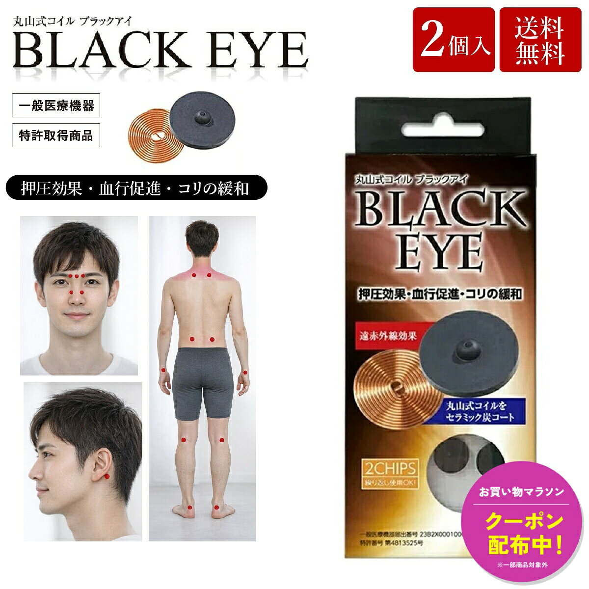 最大P47.5倍！お買い物マラソン開催！お買い物前にこちらをチェック！対象商品クーポンで半額！25日23：59まで！商品説明丸山式コイル ブラックアイ特許取得の特殊構造コイルを使用した一般医療機器。銅線を高密度で特殊な巻き方を施した、指先大...