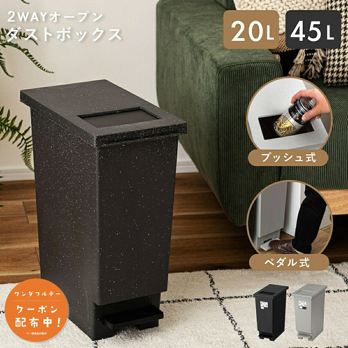 メーカー希望小売価格はメーカーサイトに基づいて掲載していますワンプッシュでも、足元でも。シーンで選べるスマートダストボックス。2種類の開け方でマルチに使えるダストボックス 上からプッシュ＆足元ペダルの2種類の開け方が出来る便利なダストボック...