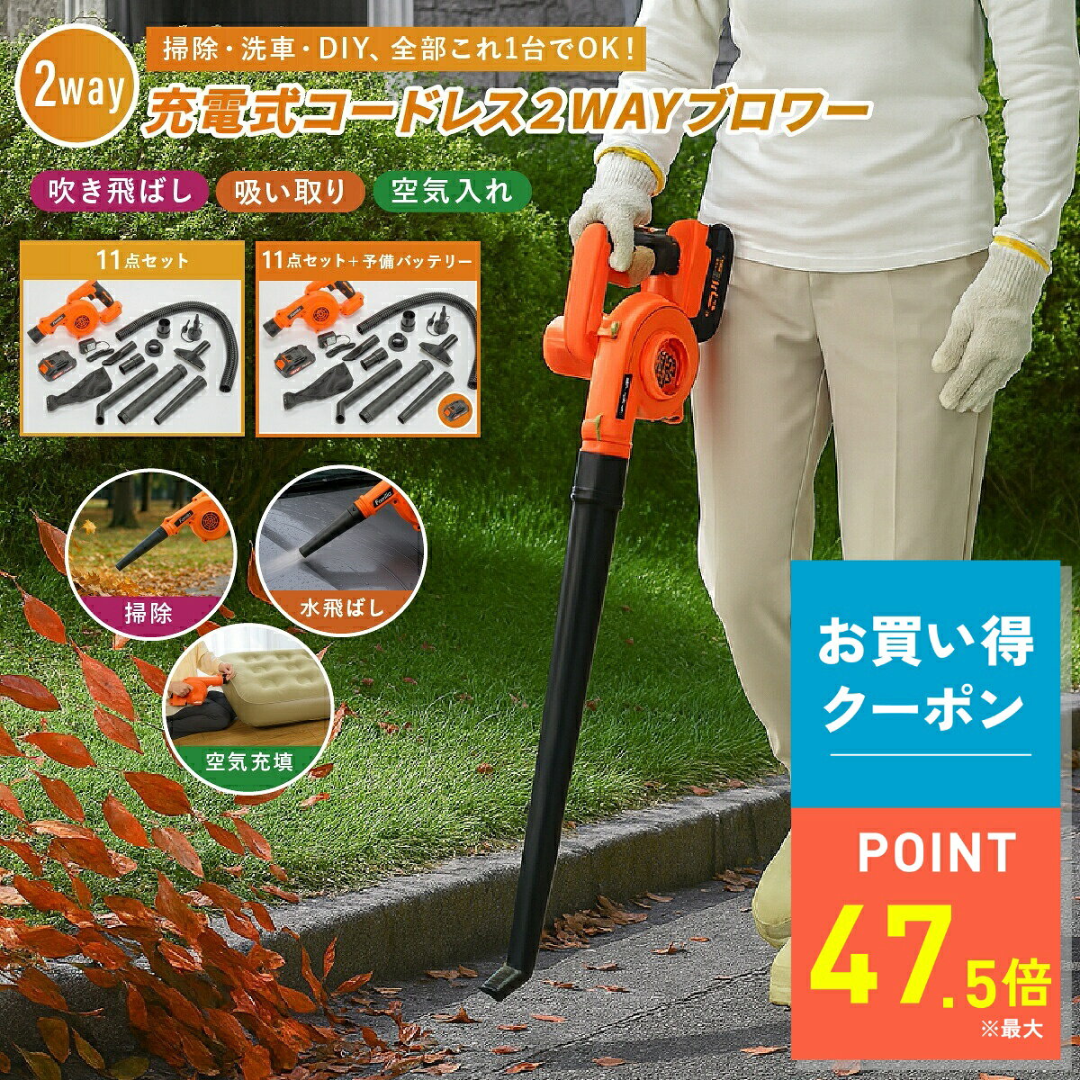 商品説明家の中も外もこれ一台でスッキリ！コードレスで使える多機能ブロワーバキューム。【今売れています！テレビショッピング放送商品】落ち葉掃除、網戸、洗車、DIY、空気入れなど、これ1台で家も外でも快適に！「ファミラ 充電式コードレス2WAY...
