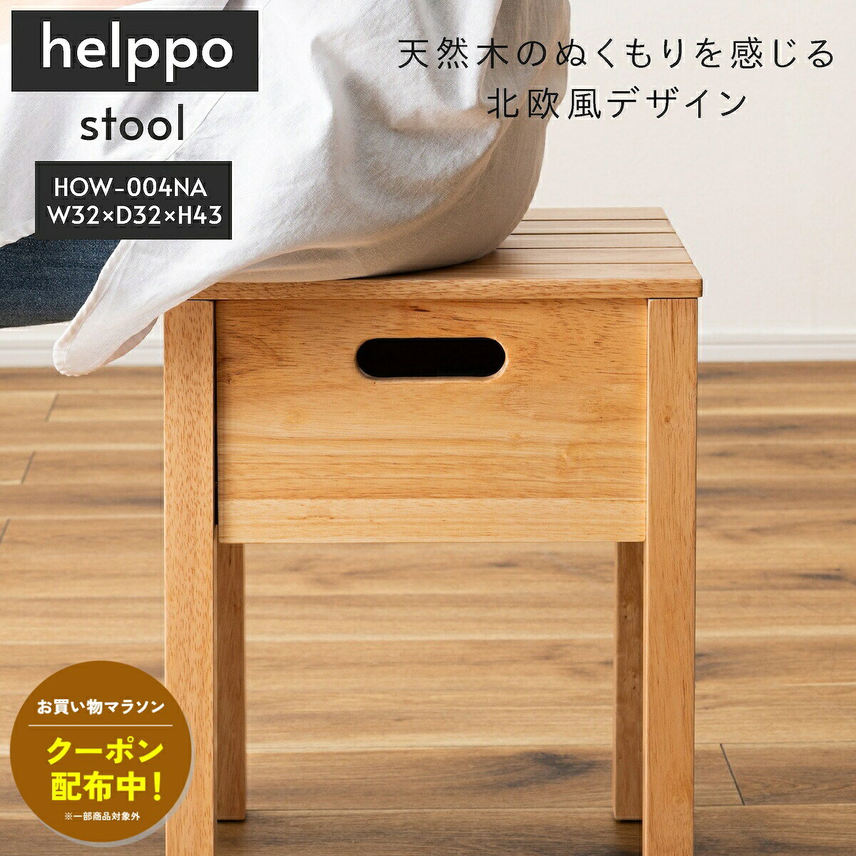 お得がぞっくぞく！お買い物マラソン開催！クーポン獲得お忘れなく！商品説明空間に自然な温もりをプラス収納もできる機能的な木製スツール天然木のぬくもりを感じる「helppo」シリーズから、使い勝手の良い収納付きスツールが登場しました。■ナチュラ...