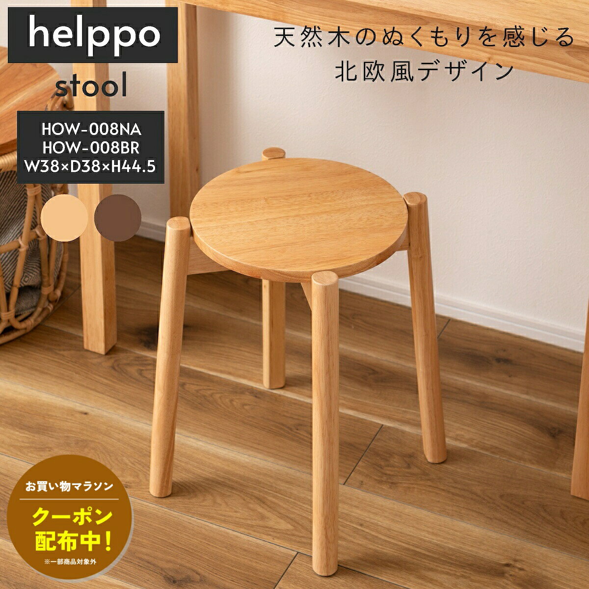 お得がぞっくぞく！お買い物マラソン開催！クーポン獲得お忘れなく！ 商品説明 空間に自然な温もりをプラスシンプルで使いやすい木製スツール天然木のぬくもりを感じる「helppo」シリーズから、様々なシーンで活躍するシンプルなスツールが登場しまし...