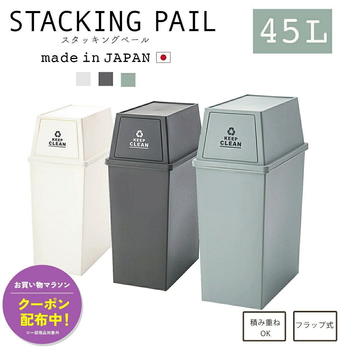 お得がぞっくぞく！お買い物マラソン開催！クーポン獲得お忘れなく！メーカー希望小売価格はメーカーサイトに基づいて掲載しています商品説明大容量の45L！上に積み重ねできるおしゃれで便利なスリムゴミ箱◎重ねてスマートに分別積み重ねて使用できるので...