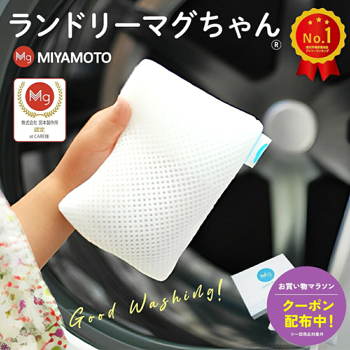 お得がぞっくぞく！お買い物マラソン開催！クーポン獲得お忘れなく！「洗たくマグちゃん」販売元変更のお知らせいつも当店をご利用いただき、ありがとうございます。このたび、「洗たくマグちゃん」の販売元が変更となりました。変更前株式会社宮本製作所変更...