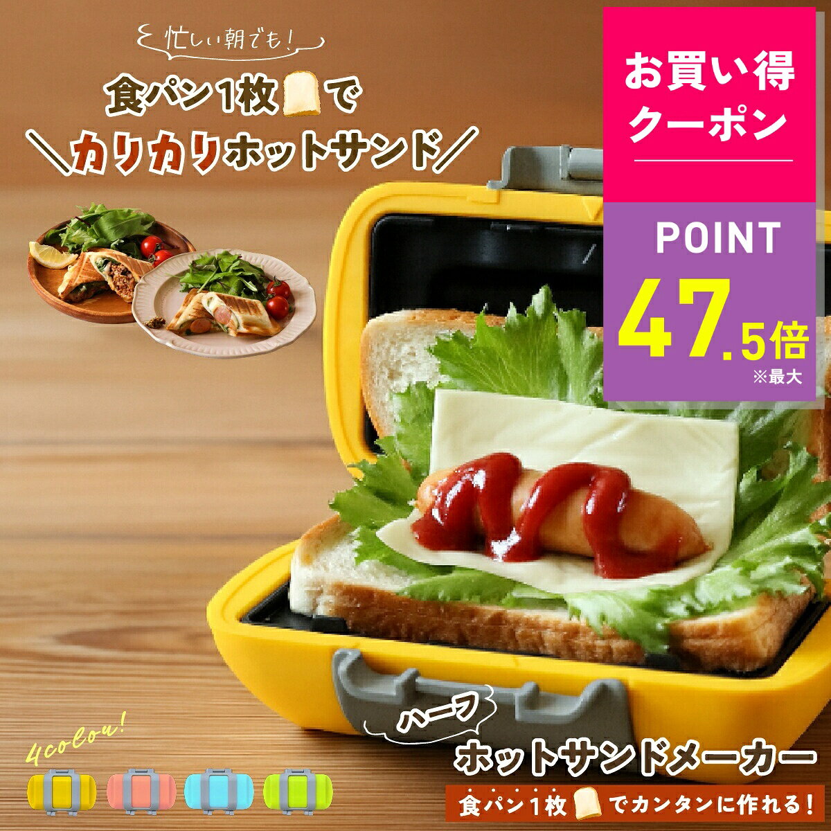 お得がぞっくぞく！お買い物マラソン開催！クーポン獲得お忘れなく！商品説明【食パン1枚で“ちょうどいい”】レンジで3分※！カリッと焼ける、ハーフホットサンドメーカー※加熱時間は目安です。電子レンジの出力や具材量により前後します。レンジ専用なの...