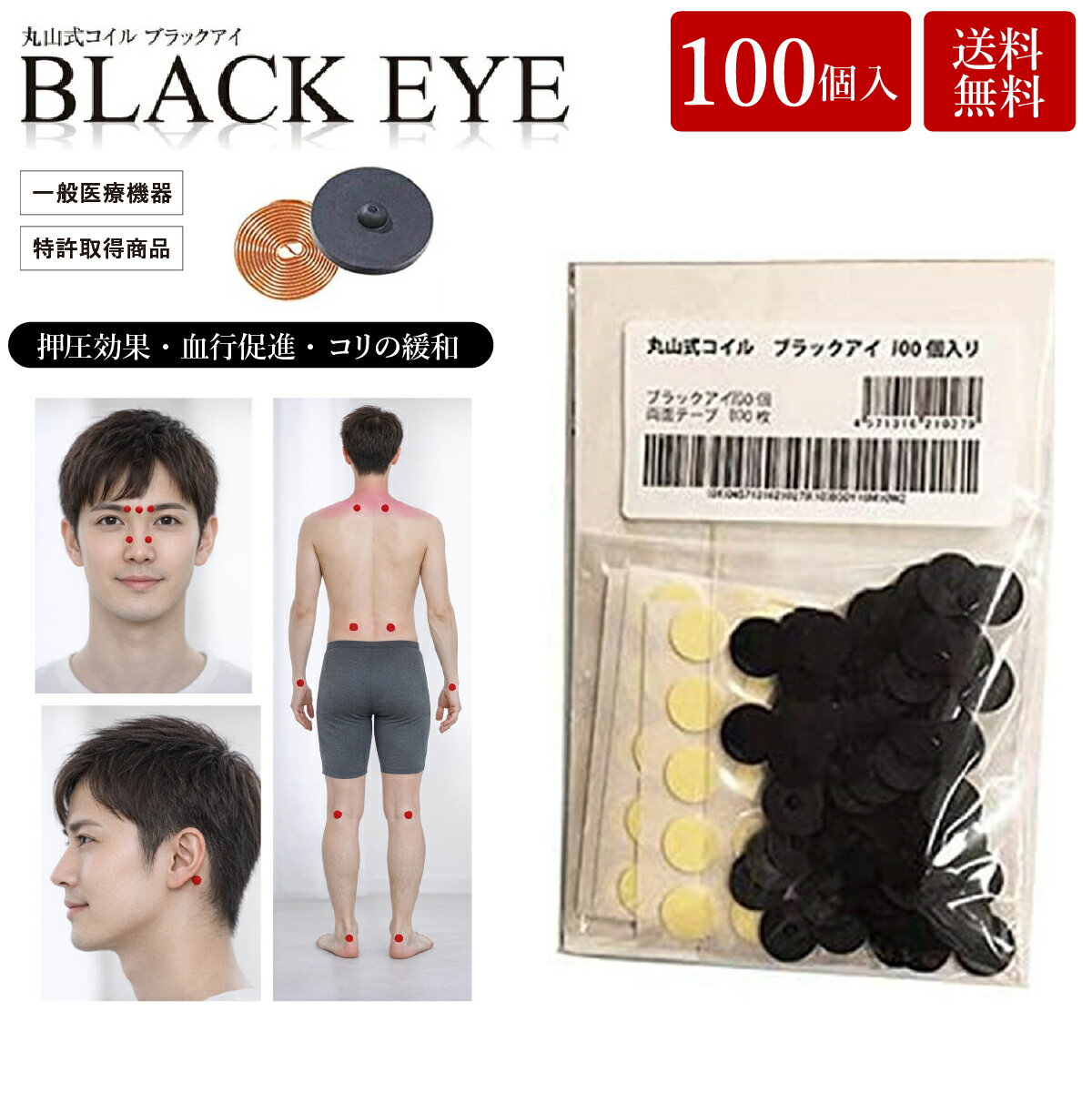 商品説明丸山式コイル ブラックアイ特許取得の特殊構造コイルを使用した一般医療機器。銅線を高密度で特殊な巻き方を施した、指先大の小さなコイルです。開発者・丸山修寛医師が8年にわたる研究と3,000名以上への治療を通して改良を重ね、2012年に...