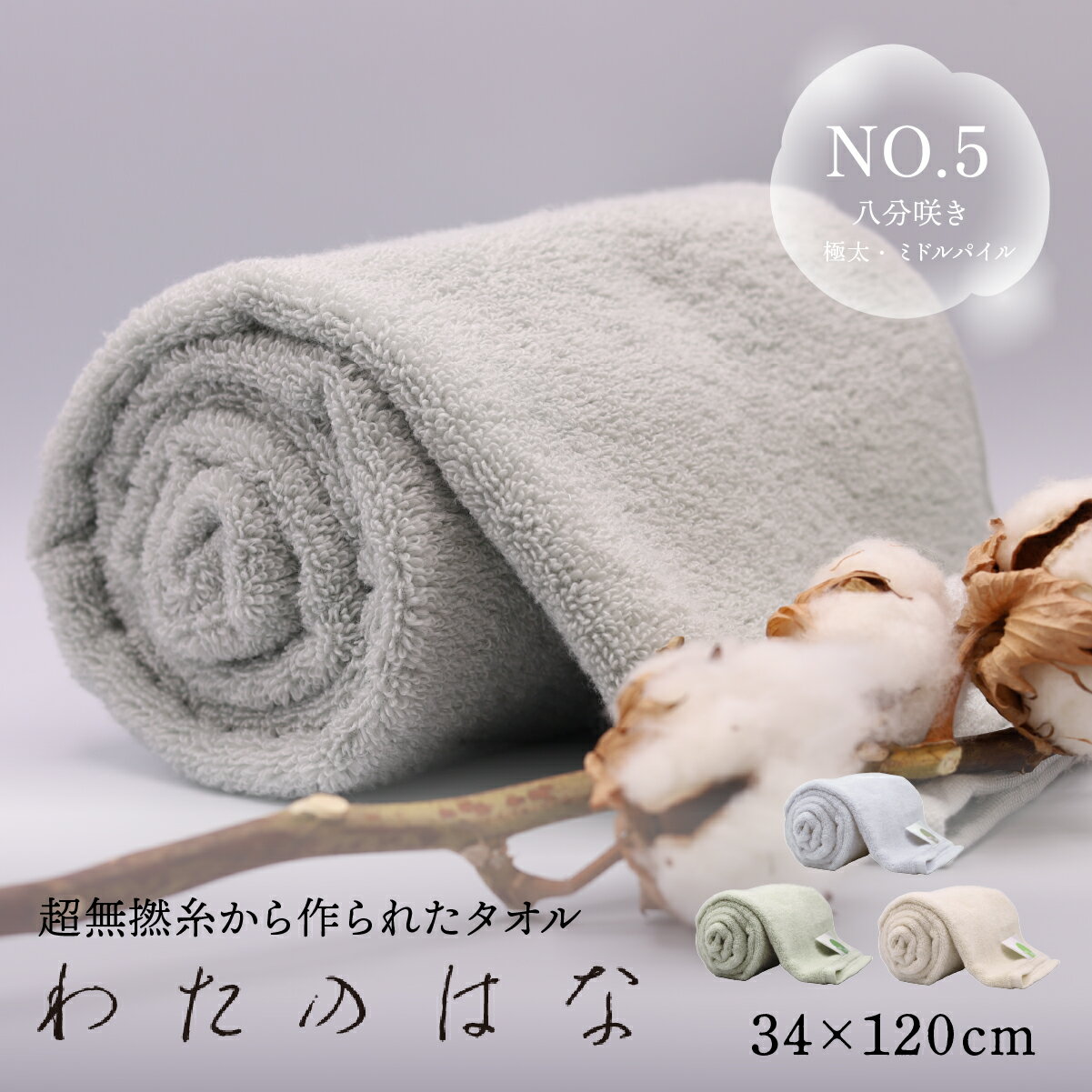 商品説明洗うたびに花開く、ふんわりタオルの新しいカタチ。世界初開発「超無撚糸」でつくった超吸水＆超柔らか高機能タオル「わたのはな」。「わたのはな(超無撚糸)」は、特殊な工法により繊維がふんわり広がります。洗濯後にはパイルの先端が丸く膨らみ、...