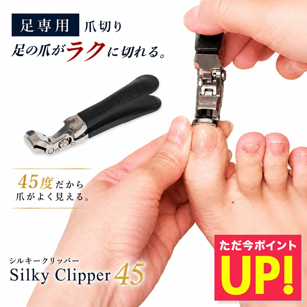 商品説明足の爪切りを、もっと快適に。シルキークリッパー45は、足の爪を切るために設計された足用爪切りです。刃とハンドルを45度に設計することで足元が見やすく、無理な姿勢になりにくい快適な使い心地を実現しました。■ 足元が見やすい45度設計一...