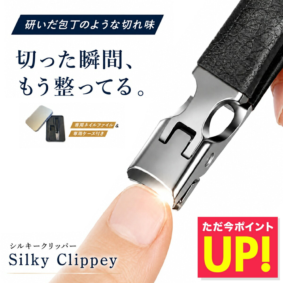 商品説明切った瞬間、もう整ってる。シルキークリッパーは、ただ爪を切るだけではなく、美しく整えるために生まれた新発想の爪切りです。鋭い切れ味と滑らかな仕上がりを両立し、毎月の爪切りを快適なセルフケア時間へ変えてくれます。◆ まるでお風呂上がり...