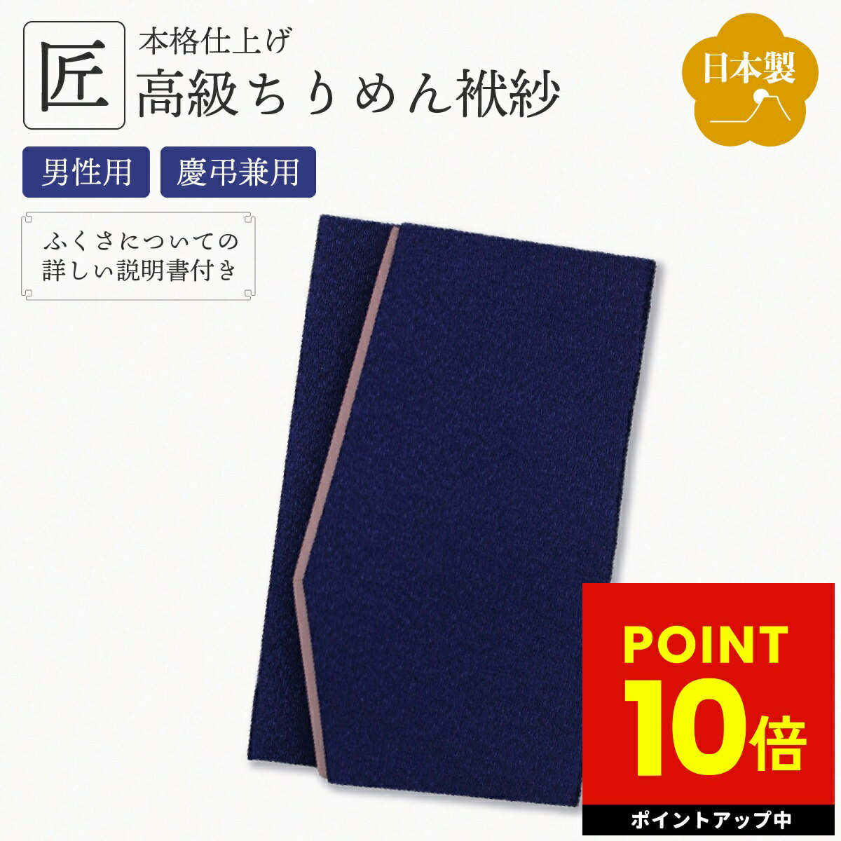 紺色の金封ふくさは男性用で、冠婚葬祭・慶弔問わずお使い頂けます。1つ持っておくと、いざという時に便利です。包装・覆いとしての実用性を超えて、熨斗袋の水引がくずれたり袋が皺になることを防ぐ心遣い、また先方の心中や祭礼を重んじ、喜びや悲しみを共...