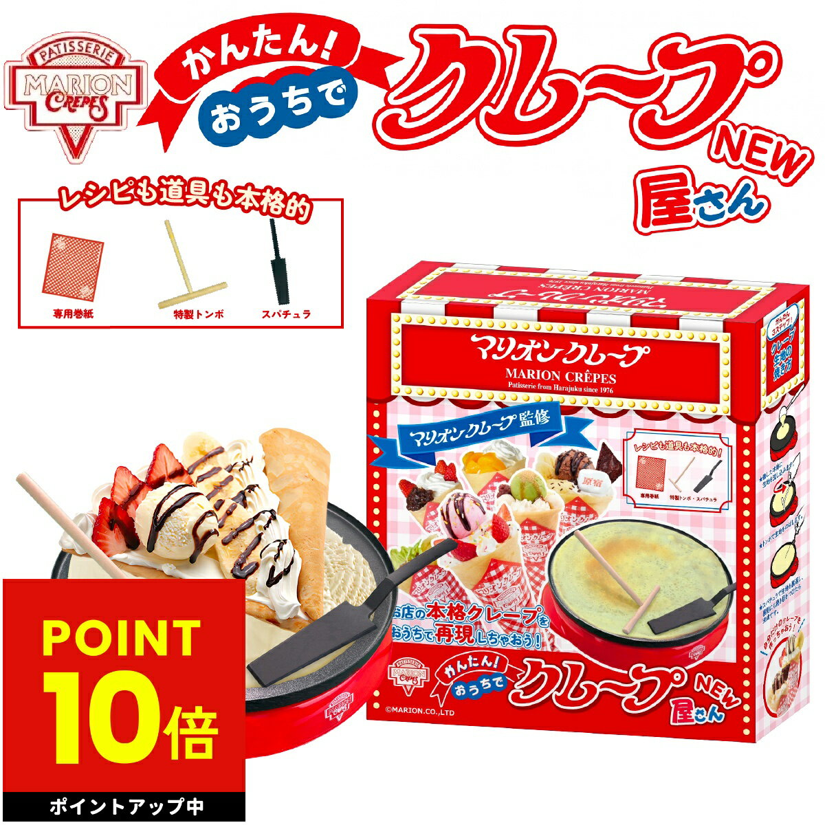 おうちで簡単、本格クレープ体験。マリオンクレープ監修のクレープメーカー。マリオンクレープ監修 かんたんおうちでクレープ屋さんとは？人気のクレープ専門店「マリオンクレープ」監修のもと誕生した、本格クレープ作りセット。誰でも簡単にキレイなクレー...