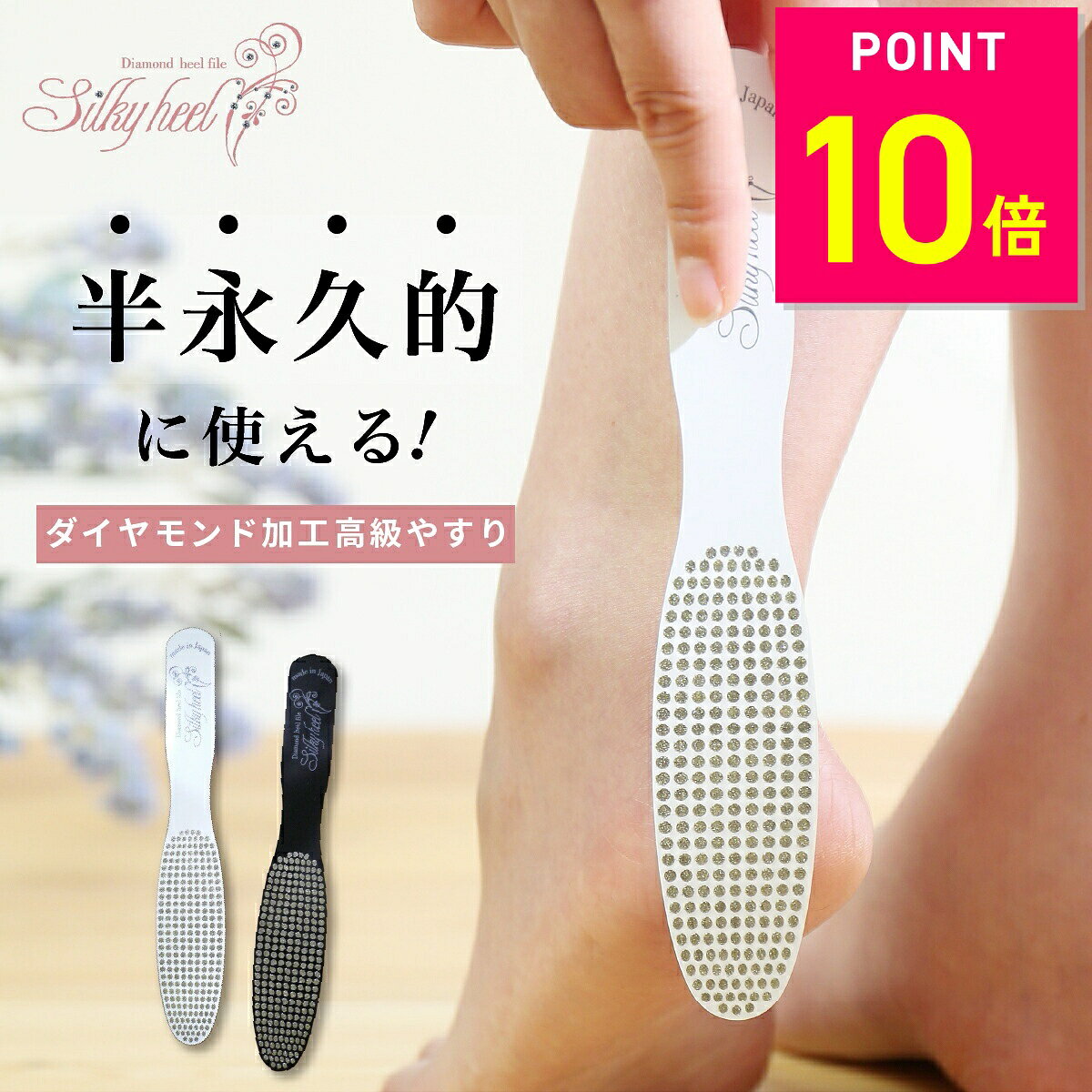 商品説明硬くなったかかとの角質やひび割れを癒し、絹のようになめらかな肌に。『シルキーヒール』は、ダイヤモンド工業製品のノウハウを生かして作られた高級ダイヤモンドかかと磨きです。選りすぐりの約30,000粒のダイヤモンドを使用し、硬くなったか...