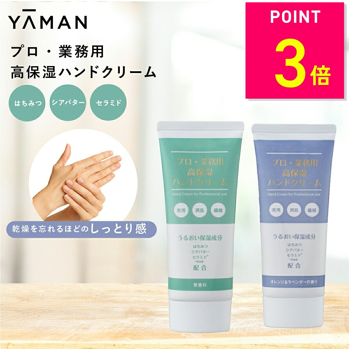 商品説明 しっとりなのに、ベタつかない。プロが認める高保湿※1ハンドクリーム。高保湿タイプのハンドクリームサラッとした使用感はそのままに、自然由来の3種の高保湿成分※2をプラスし、よりうるおいを高めた処方に仕上げました。人の皮脂に近いオレイ...