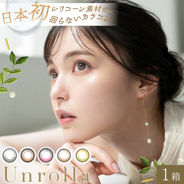 販売名 1-DAY Refrear Unrolla （ワンデーリフレア アンローラ） 装用 1日使い捨てタイプ（1箱10枚入り） BC（ベースカーブ） 8.7mm 度数 0.00-0.75D〜-6.00D（0.25ステップ） -6.50D〜...