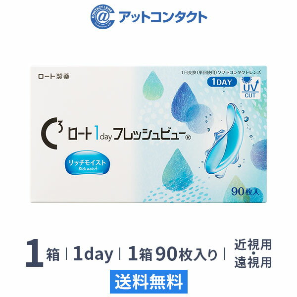 ロートワンデーフレッシュビューリッチモイスト90枚 販売名 ワンデー フレッシュビューM レンズタイプ 1日使い捨て 入数 1箱90枚入り BC（ベースカーブ） 8.6mm DIA（レンズ直径） 14.2mm 含水率 58% レンズ度数 -...