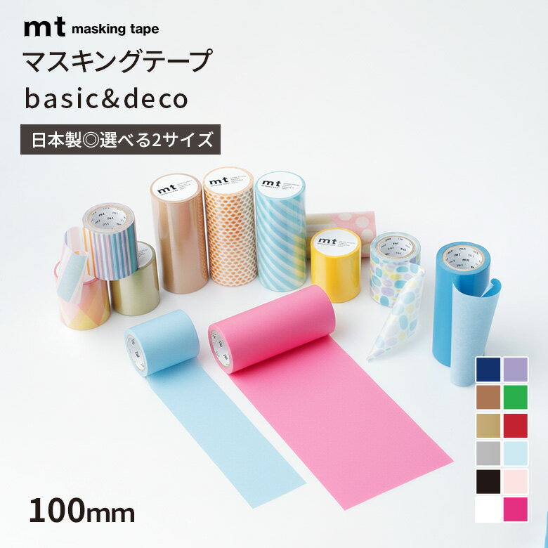 mt basic & deco｜貼るだけで、気軽に楽しむマスキングテープ ■ コンセプト 「もっと自由に、もっと気軽に。」 mt basic & deco は、インテリアのアクセントやちょっとしたアレンジにぴったりのマスキングテープです。 ...