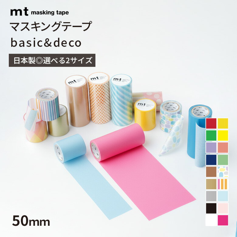 mt basic & deco｜貼るだけで、気軽に楽しむマスキングテープ ■ コンセプト 「もっと自由に、もっと気軽に。」 mt basic & deco は、インテリアのアクセントやちょっとしたアレンジにぴったりのマスキングテープです。 ...