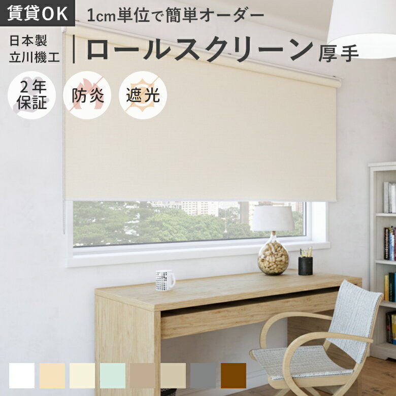 FIRSTAGEROLLSCREEN 立川機工ロールスクリーン ブラインドやロールスクリーンを多く展開するタチカワブラインドグループ立川機工より、ご希望のサイズに1cm単位でオーダー製造し、【送料無料】でお送りいたします。 商品について▼下...