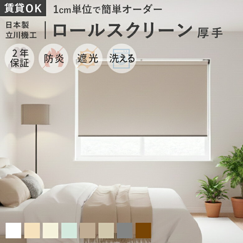 FIRSTAGEROLLSCREEN 立川機工ロールスクリーン ブラインドやロールスクリーンを多く展開するタチカワブラインドグループ立川機工より、ご希望のサイズに1cm単位でオーダー製造し、【送料無料】でお送りいたします。 商品について▼下...