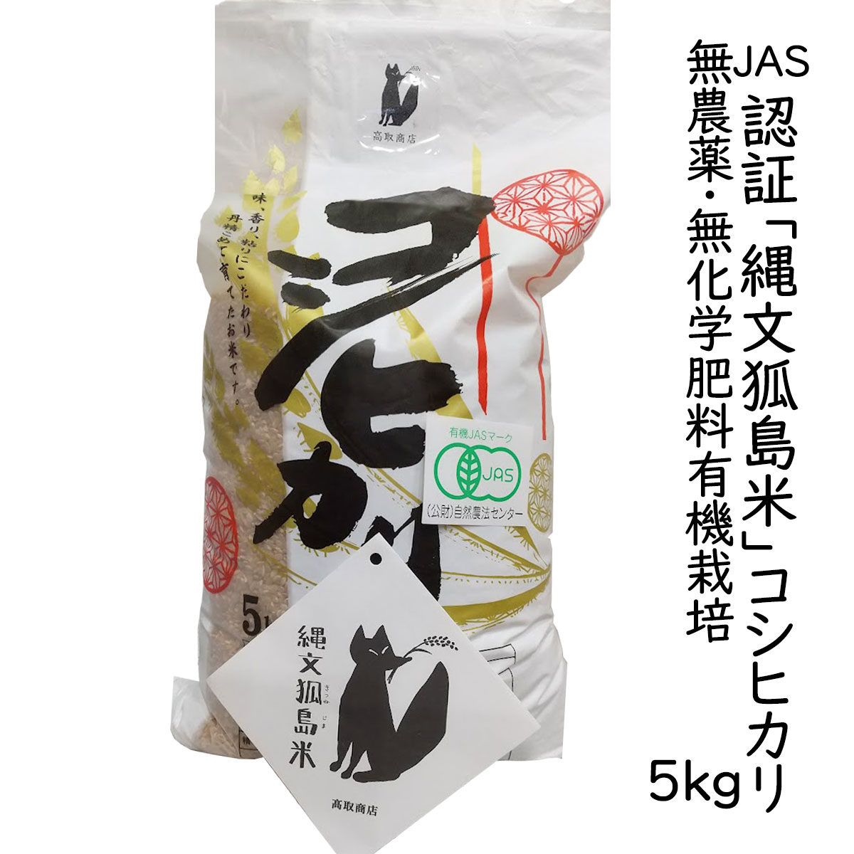 生産者さんから直送されます 「縄文狐島米（じょうもんきつねじままい）」 完全無農薬「有機栽培」のコシヒカリです。 「だれもが安心して食べられるお米を届けたい」という気持ちで育てられた香り高いコシヒカリです。 体に優しい米作りのための無農薬。...