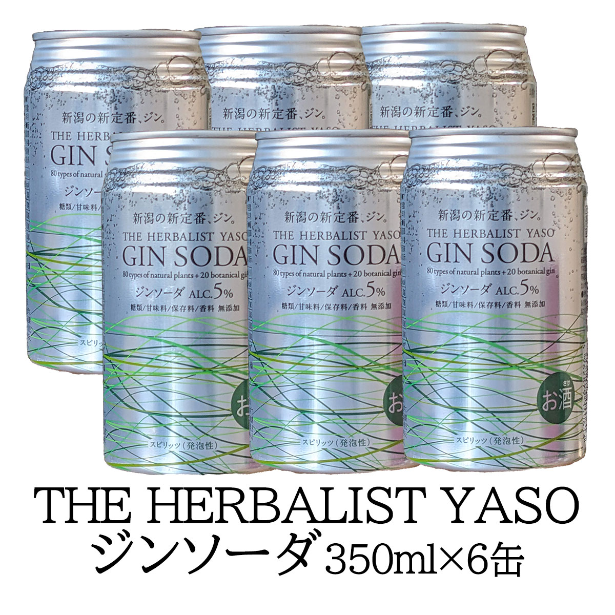 THE HERBALIST YASO ジンソーダ もろみから蒸留したスピリッツを再蒸留し、それをベーススピリッツに使用しているため、ベーススピリッツ自体に80種類のボタニカルが含まれています。そこにジュニパーベリーやスパイスを浸漬し蒸留。さ...