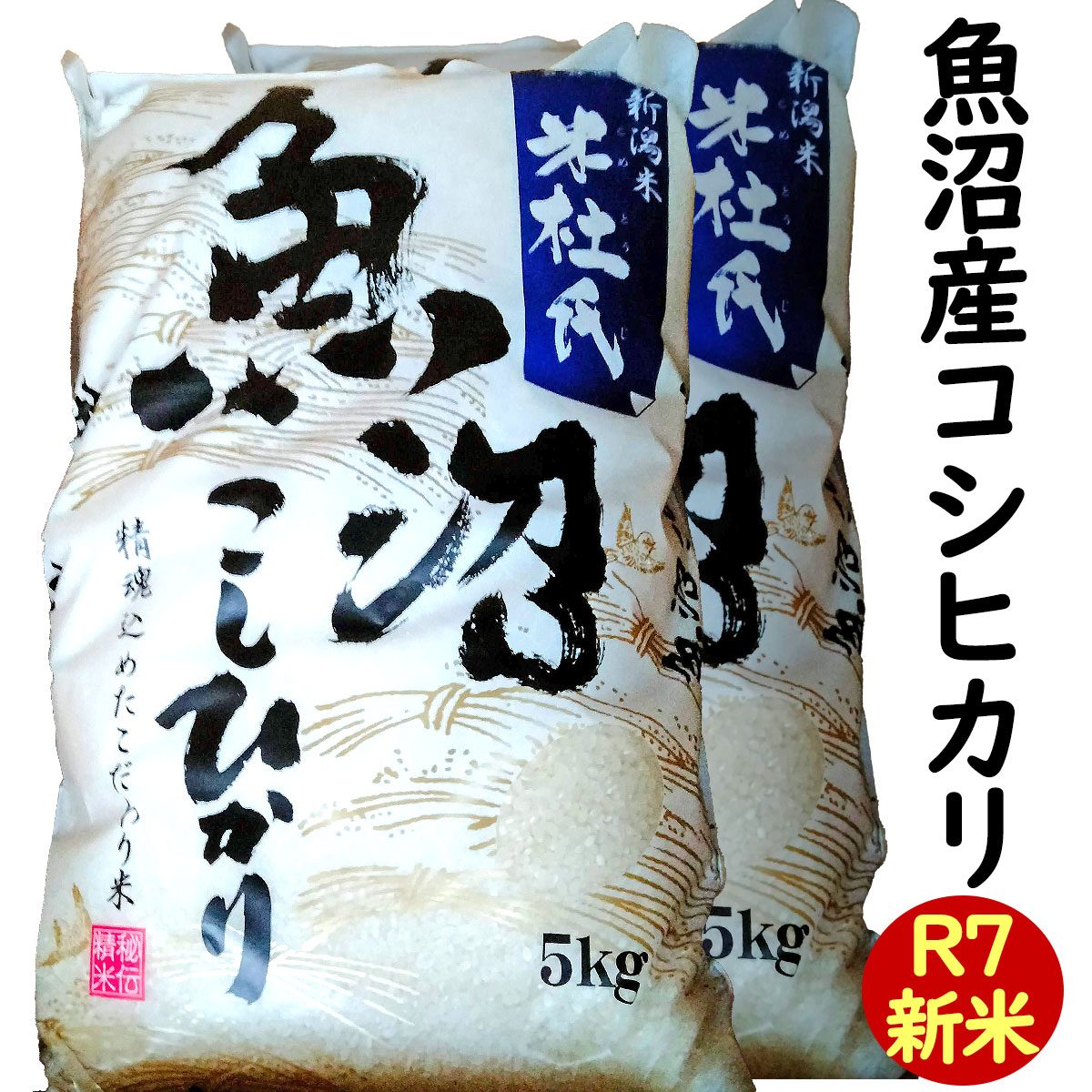 品種コシヒカリの特徴でもある「粘り」。魚沼産コシヒカリは一粒一粒に弾力のある粘りがあります。 さらに、口に含んだ瞬間に豊かな旨みが広がり、噛むたびに芳醇な香りが鼻を抜けます。 そんな魚沼産コシヒカリ栽培地域の中から、魚沼エリアのほぼ中央に位...
