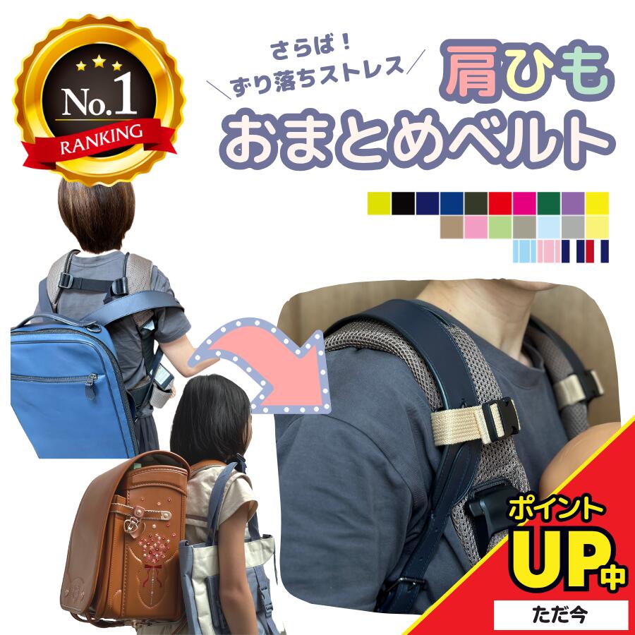 忙しい毎日をサポートする「肩ひもおまとめベルト」は、通学や通勤、お子様の送迎時に大活躍します。このベルトは、バッグやリュック、ランドセルが肩からずり落ちるのを防ぎ、両手を自由に使えるようにする便利なアイテムです。特に抱っこひもを使用している...