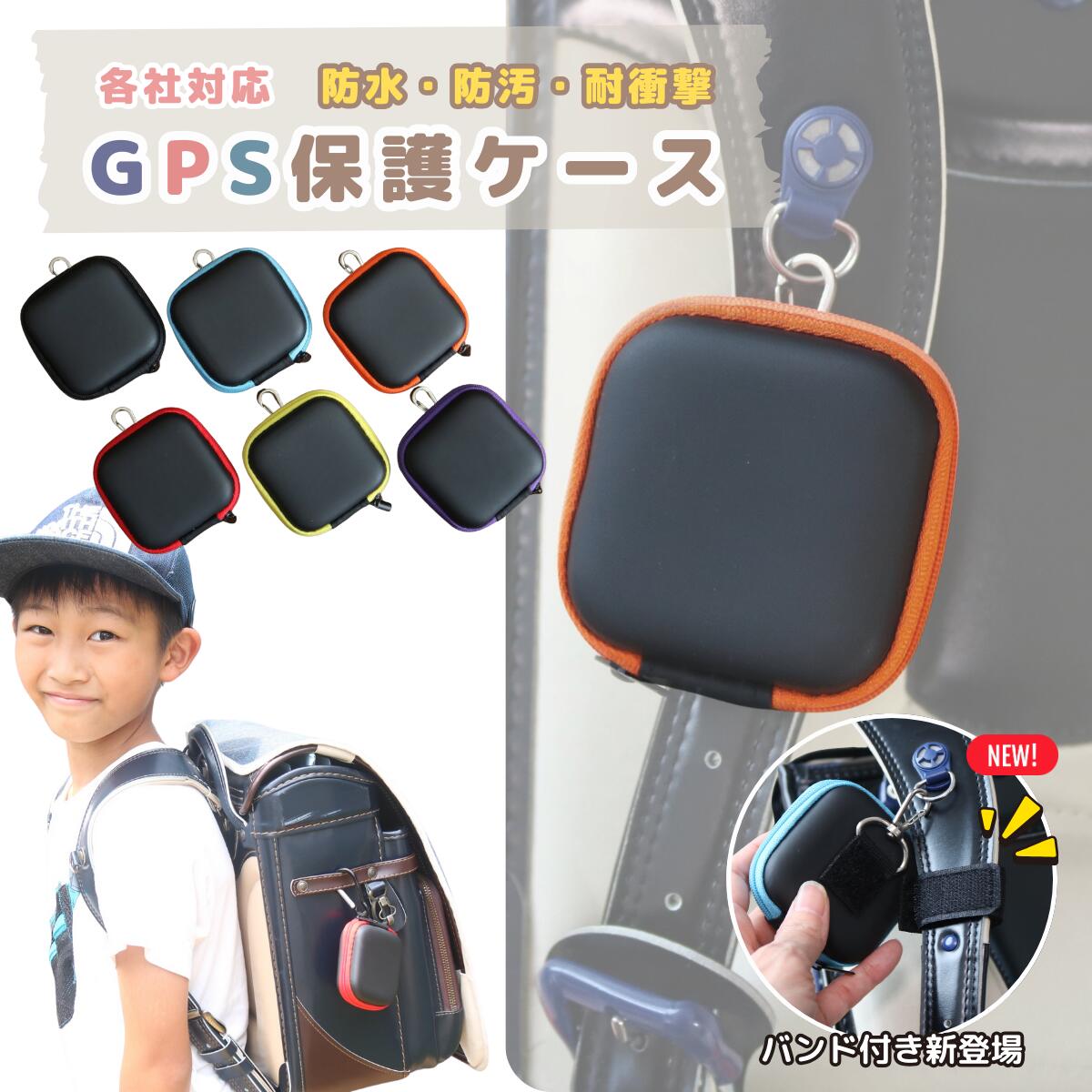 各社対応キッズGPSケースは、お子様の安全を守るための必需品です。 この耐衝撃性に優れた保護ケースは、急な雨や落下時でもGPSをしっかり守ります。 ランドセルに取り付けたままでも充電が可能で、日常の使用に便利です。 シンプルなデザインと6色...