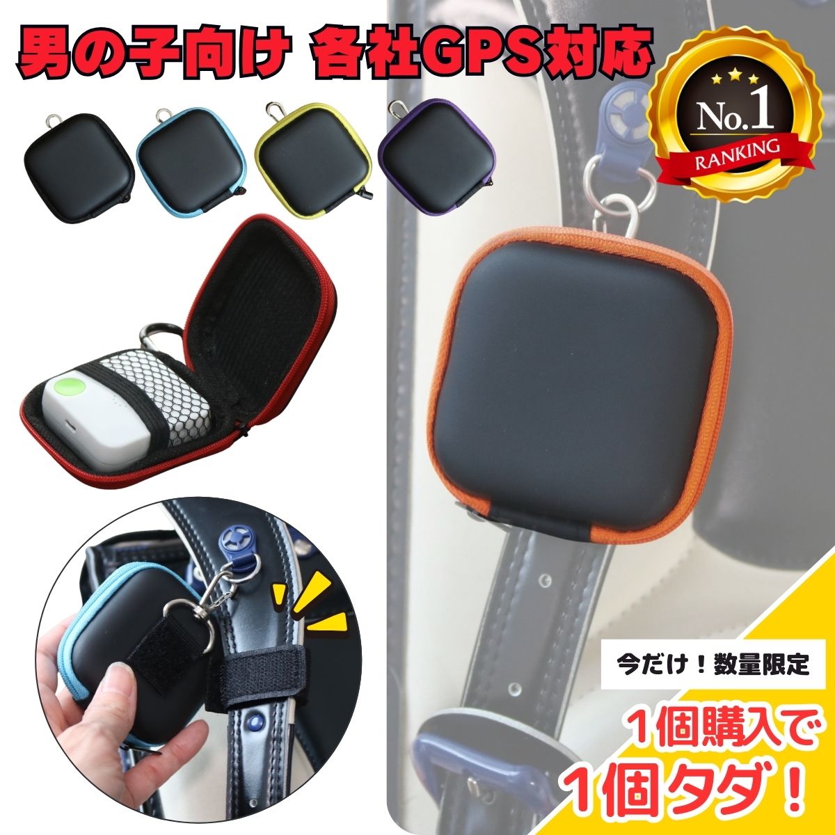 各社対応キッズGPSケースは、お子様の安全を守るための必需品です。 この耐衝撃性に優れた保護ケースは、急な雨や落下時でもGPSをしっかり守ります。 ランドセルに取り付けたままでも充電が可能で、日常の使用に便利です。 シンプルなデザインと6色...