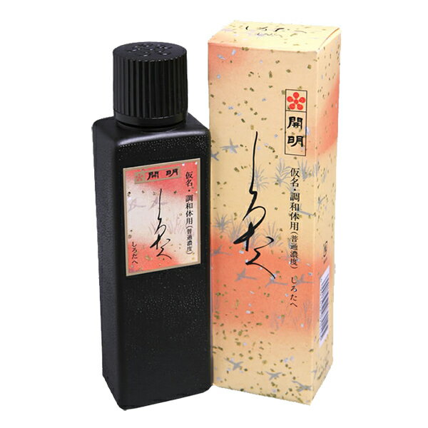 墨の伸びが良く、加工紙・画仙紙へののりが良い仮名調和体用の樹脂系液墨。