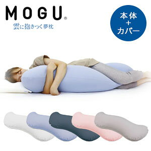 MOGU 雲に抱きつく夢枕（本体・カバーセット）252t02626 癒されるための抱き枕 うつぶせ寝・横向き寝にぴったり 日本製MOGU 雲に抱きつく夢枕（本体・カバーセット）252t02626 の特徴 ●リラックスして入眠できるビーズクッ...